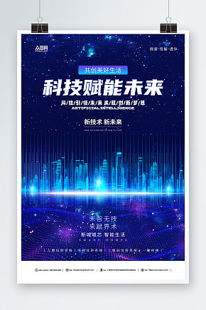 创意蓝色科技赋能未来科技海报素材下载-众图网
