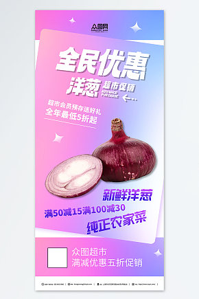 全民优惠新鲜洋葱蔬菜海报素材下载-众图网