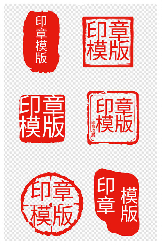 免扣红色印章设计素材模板下载-编号3095454-众图网