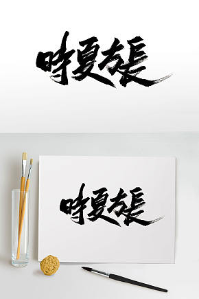 时夏方长手写毛笔字素材下载-众图网