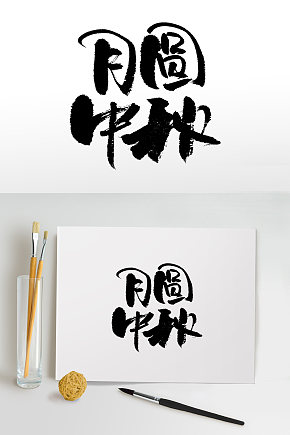 月圆中秋大气毛笔字设计素材下载-众图网