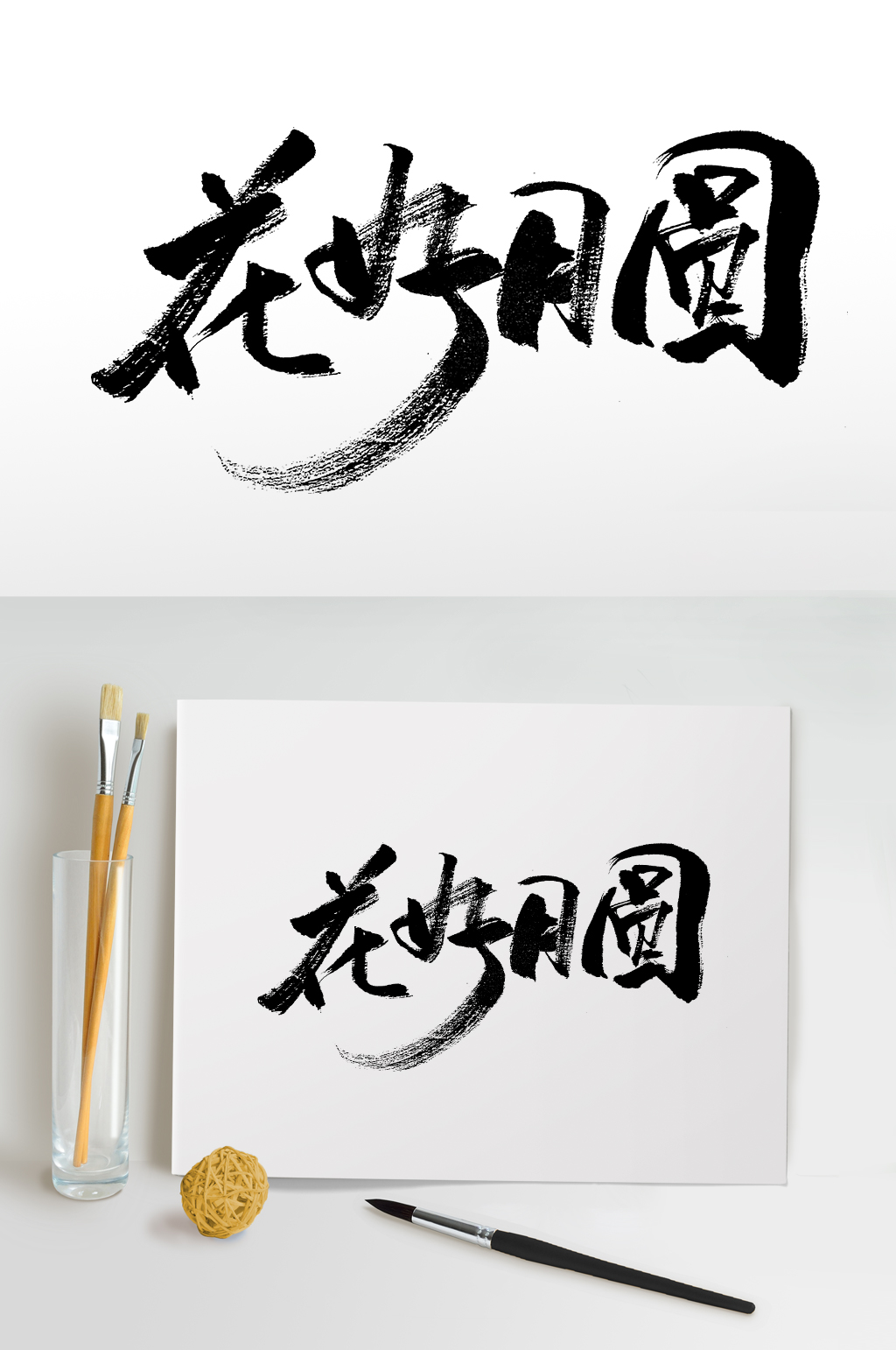 毛笔中秋月圆素材_毛笔中秋月圆模板_毛笔中秋月圆设计图片免费下载-众图网