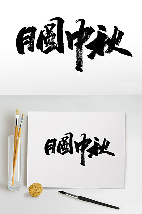 月圆中秋大气原创毛笔字素材下载-众图网