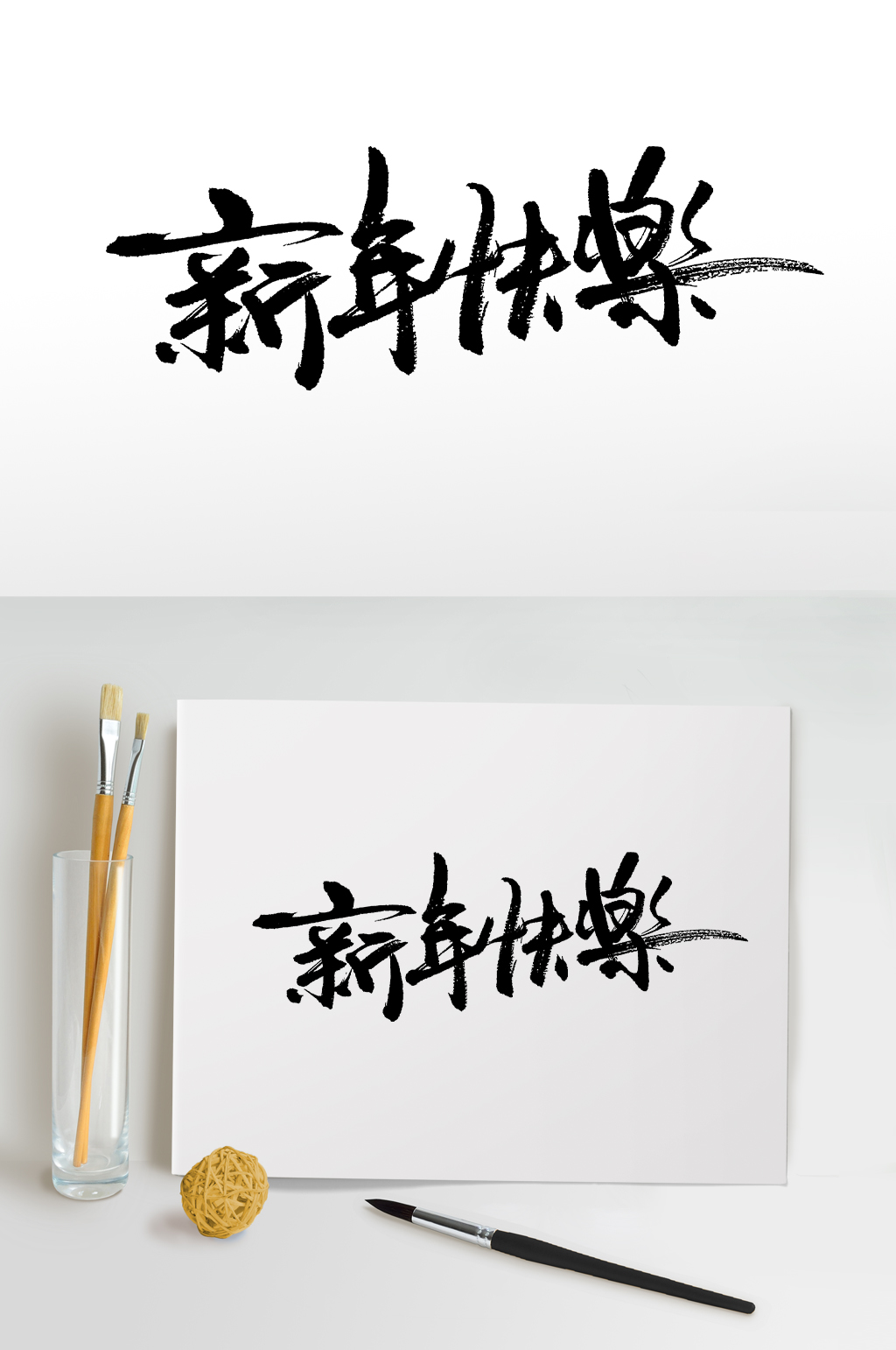 扁宽连贯繁体新年快乐模板下载-编号4654400-众图网