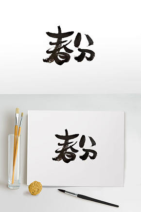 传统节气春分毛笔字体模板下载-编号4653402-众图网