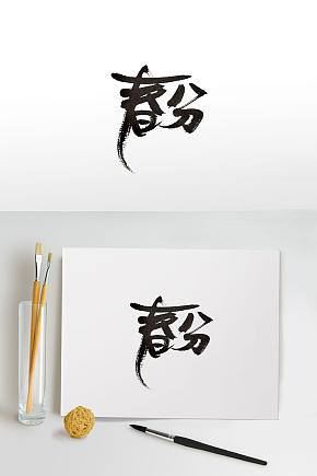 含蓄圆柔春分手写毛笔字素材下载-众图网