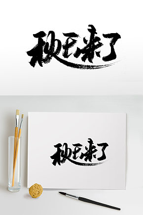 飞洒舒展秋天来了创意字体素材下载-众图网