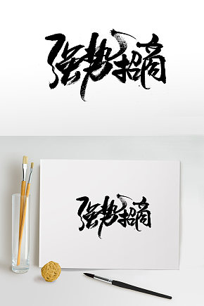 创意强势招商免抠字体素材下载-众图网