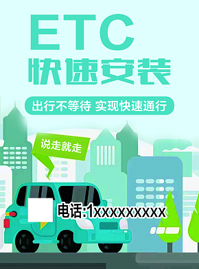 最新原创ETC办理宣传海报素材下载-众图网