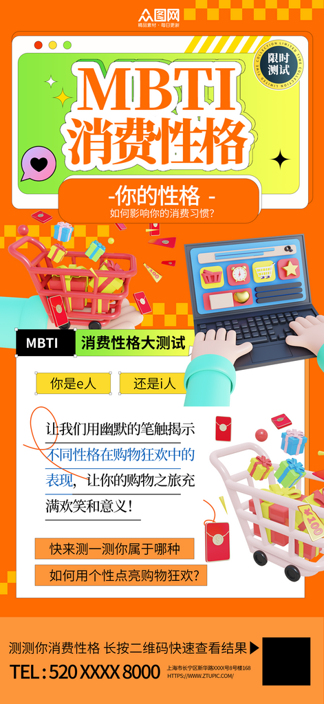 创意MBTI性格消费测试热点营销海报素材下载-众图网