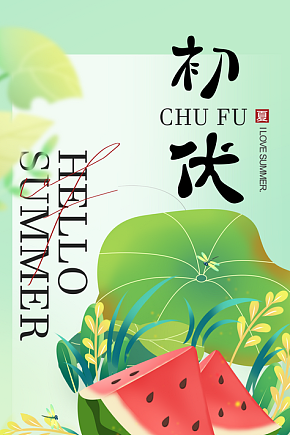 简约渐变插画风三伏天海报素材下载-众图网