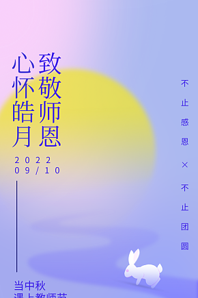 中秋教师节宣传海报设计素材下载-众图网