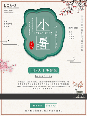 中国传统二十四节气小暑节日宣传海报素材下载-众图网