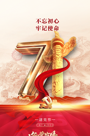 七一建党节红色大气手机海报素材下载-众图网