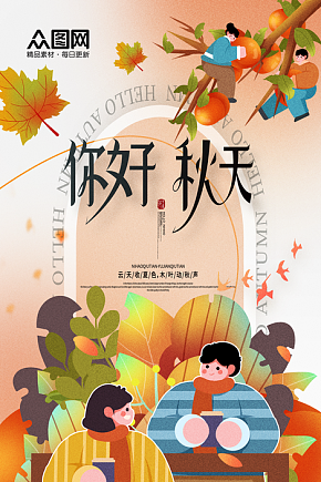 简洁大气你好秋天秋季问候海报素材下载-众图网