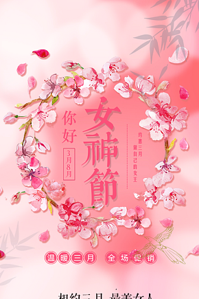 浅色女神节妇女节海报素材下载-众图网