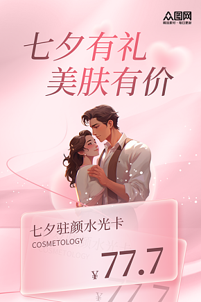 粉色礼遇七夕情人节医美容促销活动海报素材下载-众图网
