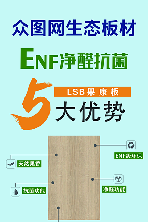 生态板材5大优势展板素材下载-众图网