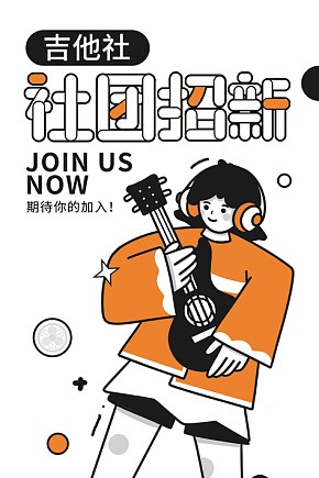 创意社团招新海报设计素材下载-众图网