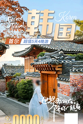旅行旅游韩国境外游海报素材下载-众图网