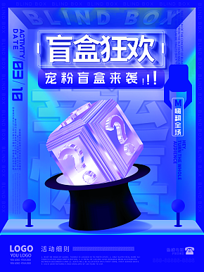 创意大气盲盒海报设计素材下载-众图网