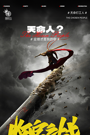 创意大气黑神话孙悟空黑悟空海报设计素材下载-众图网