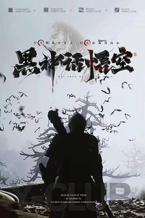 创意大气黑神话孙悟空黑悟空海报设计素材下载-众图网