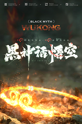 创意大气黑神话孙悟空黑悟空游戏海报设计素材下载-众图网