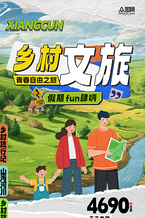 乡村文旅城市特色宣传海报素材下载-众图网