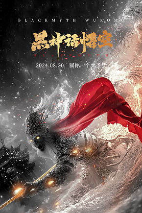 黑神话悟空宣传海报素材下载-众图网