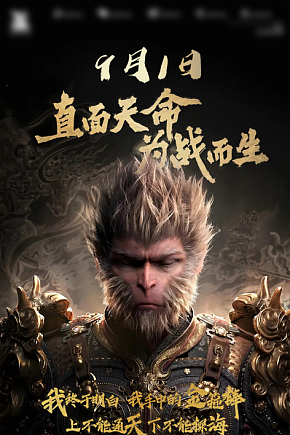 黑神话悟空现场海报模板素材下载-众图网