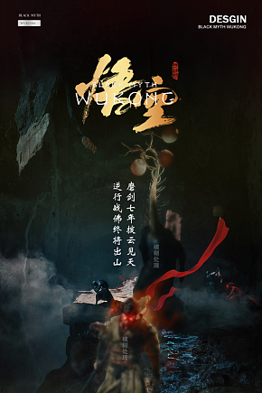 黑神话悟空海报设计模板素材下载-众图网