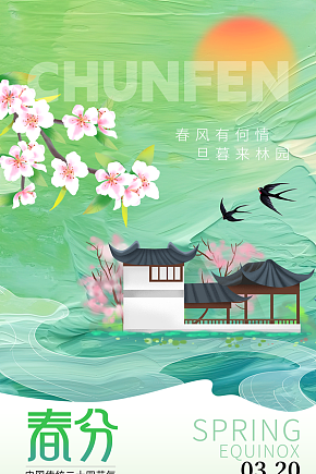 中国传统二十四节气春分节气宣传海报素材下载-众图网