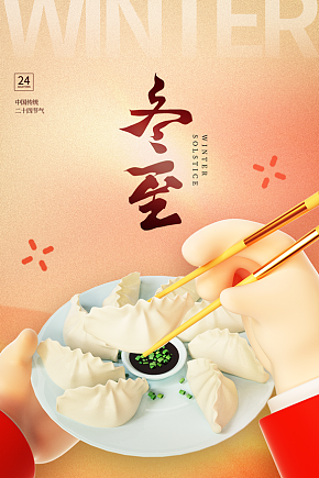 创意传统24节气冬至宣传海报节日节庆素材下载-众图网