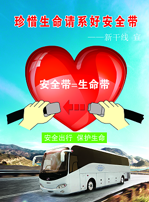 最新原创系安全带宣传海报素材下载-众图网