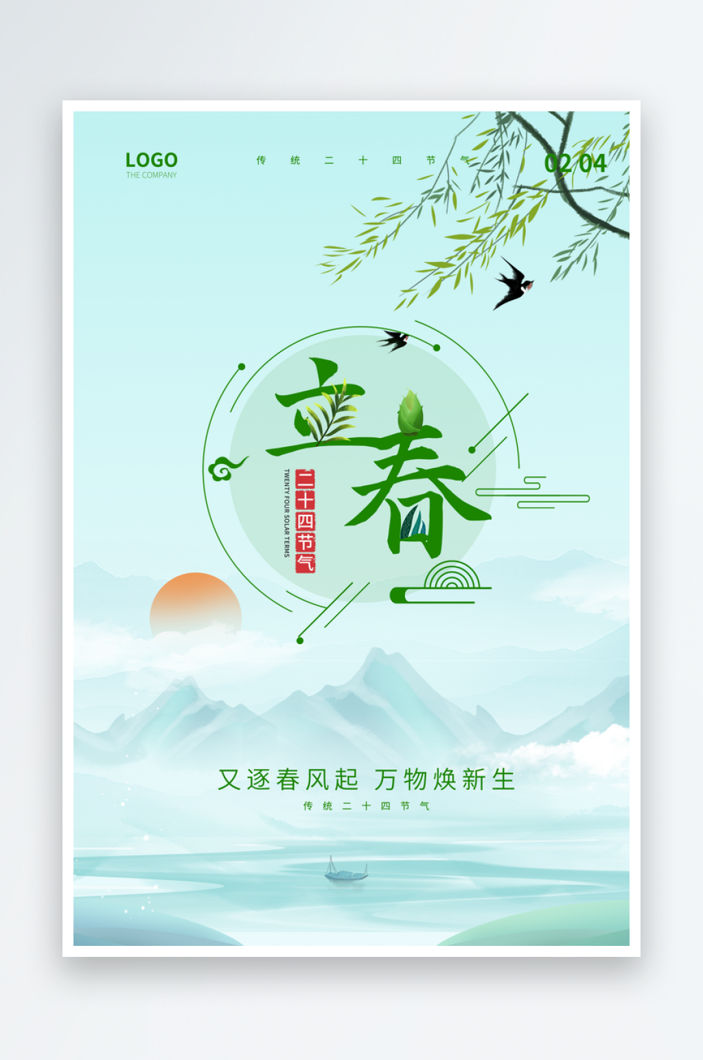 立春海报设计素材模板下载-编号6427904-众图网