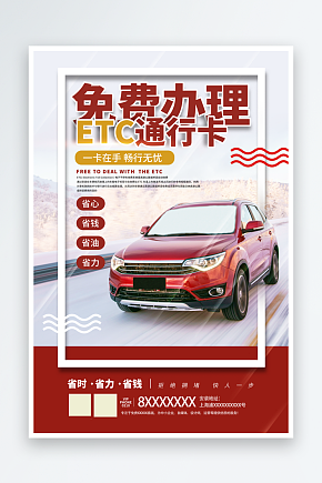 最新原创办理ETC宣传海报模板下载-编号6613936-众图网