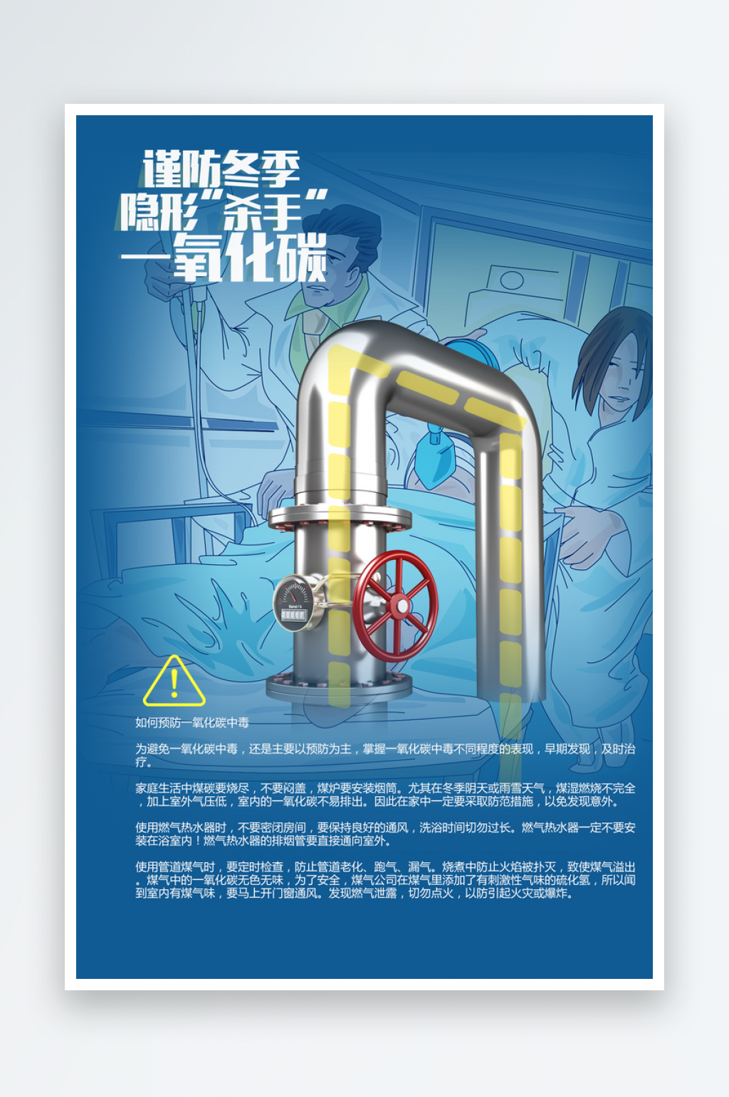 谨防冬季隐形杀手一氧化碳海报素材下载-众图网
