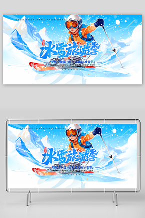 冬天滑雪旅游东北展板素材下载-众图网