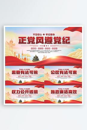 正党风遵党纪展板素材下载-众图网