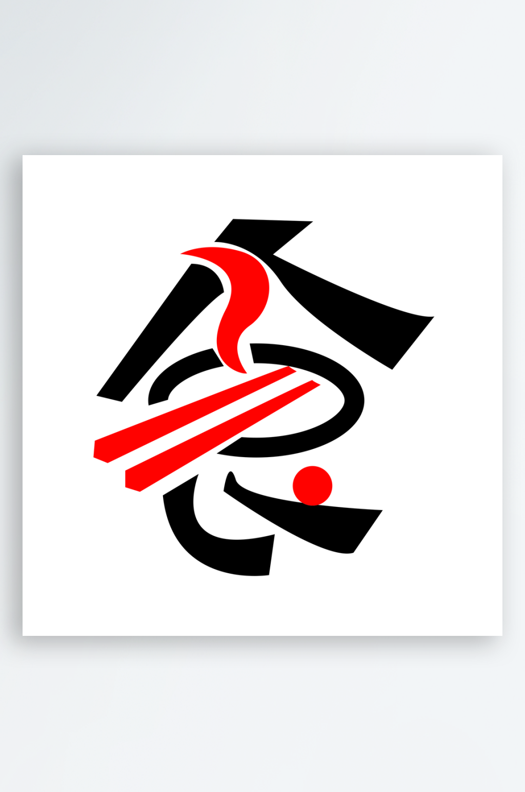 书法艺术字logo素材_书法艺术字logo模板_书法艺术字logo设计图片免费下载-众图网