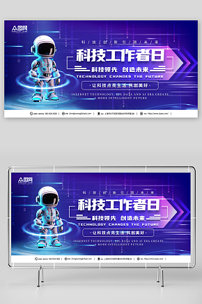 紫色大气全国科技工作者日宣传展板素材下载-众图网