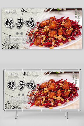 辣子鸡宣传展板设计素材素材下载-众图网