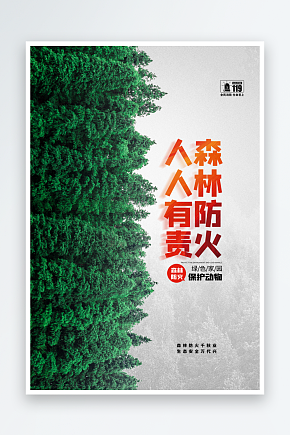 简约大气森林防火海报设计素材下载-众图网