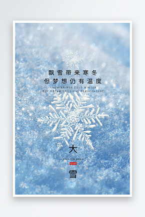 大雪二十四节气海报设计素材下载-众图网