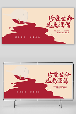 拒绝酒驾社会公益宣传展板素材下载-众图网