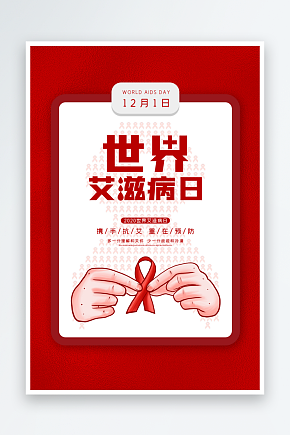 预防艾滋创意海报艾滋病日海报素材下载-众图网