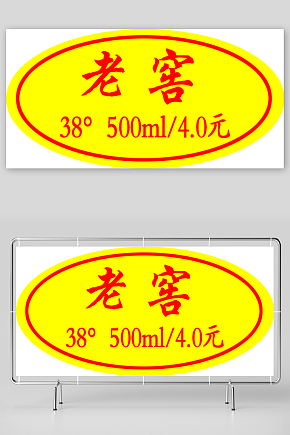 老窖不干胶白酒标素材下载-众图网