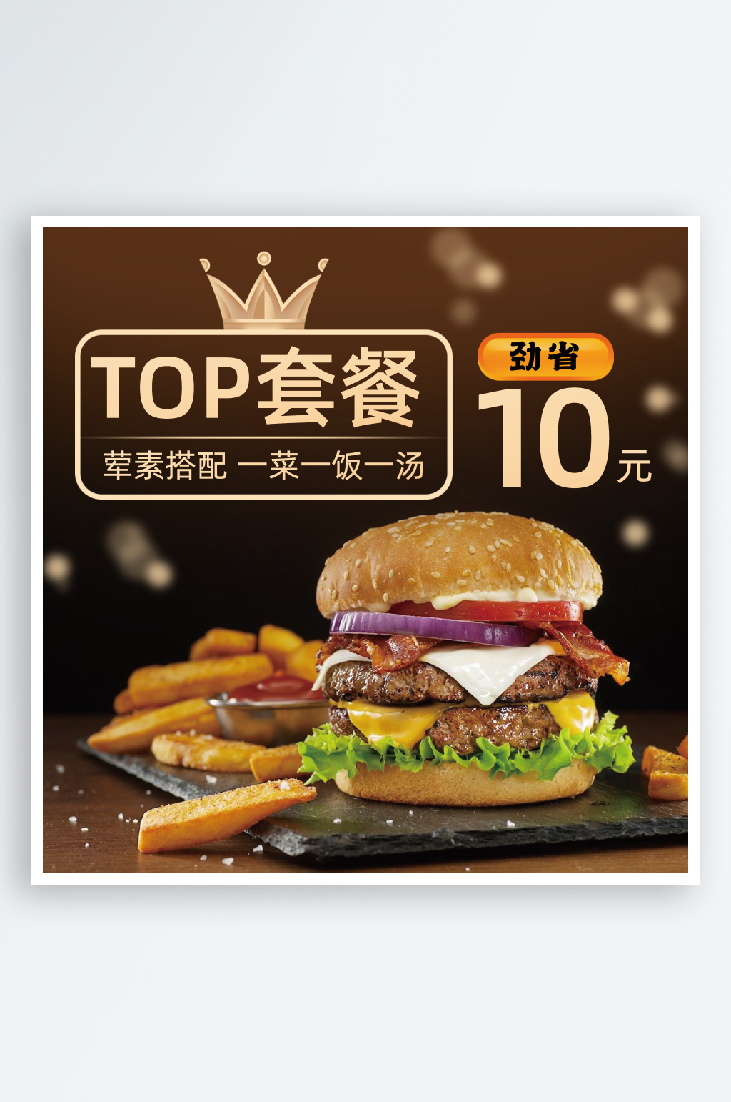 套餐TOP海报POP买一送一素材下载-众图网
