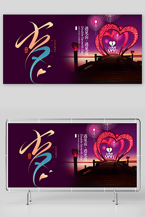 时尚情人节活动七夕节展板素材下载-众图网